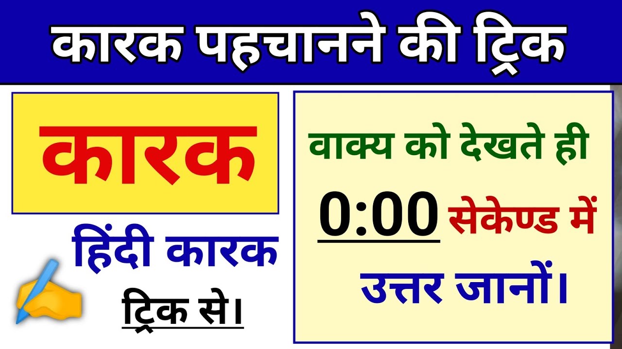 karak pahchanne ki trick | कारक पहचानने की ट्रिक | karak hindi grammar ...