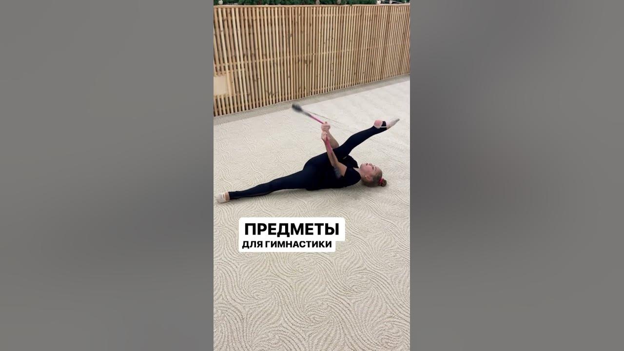 Предметы в художественной гимнастике - YouTube
