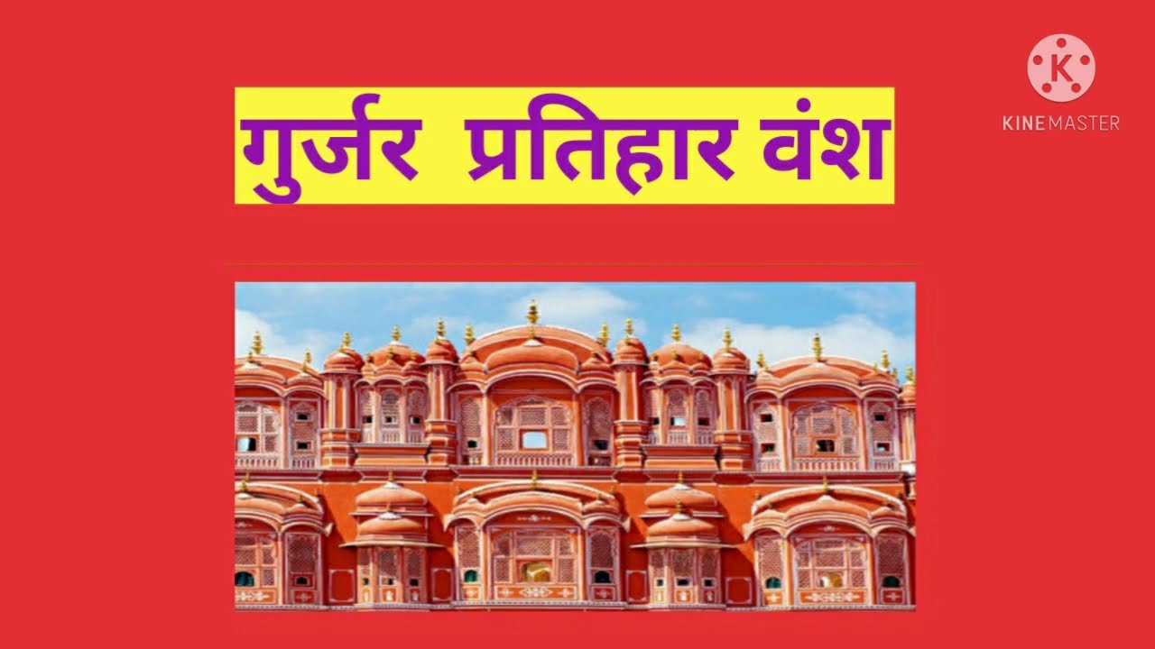 गुर्जर प्रतिहार वंश/GURJAR PRATIHAR VANSH/ राजस्थान सामान्य ज्ञान ...