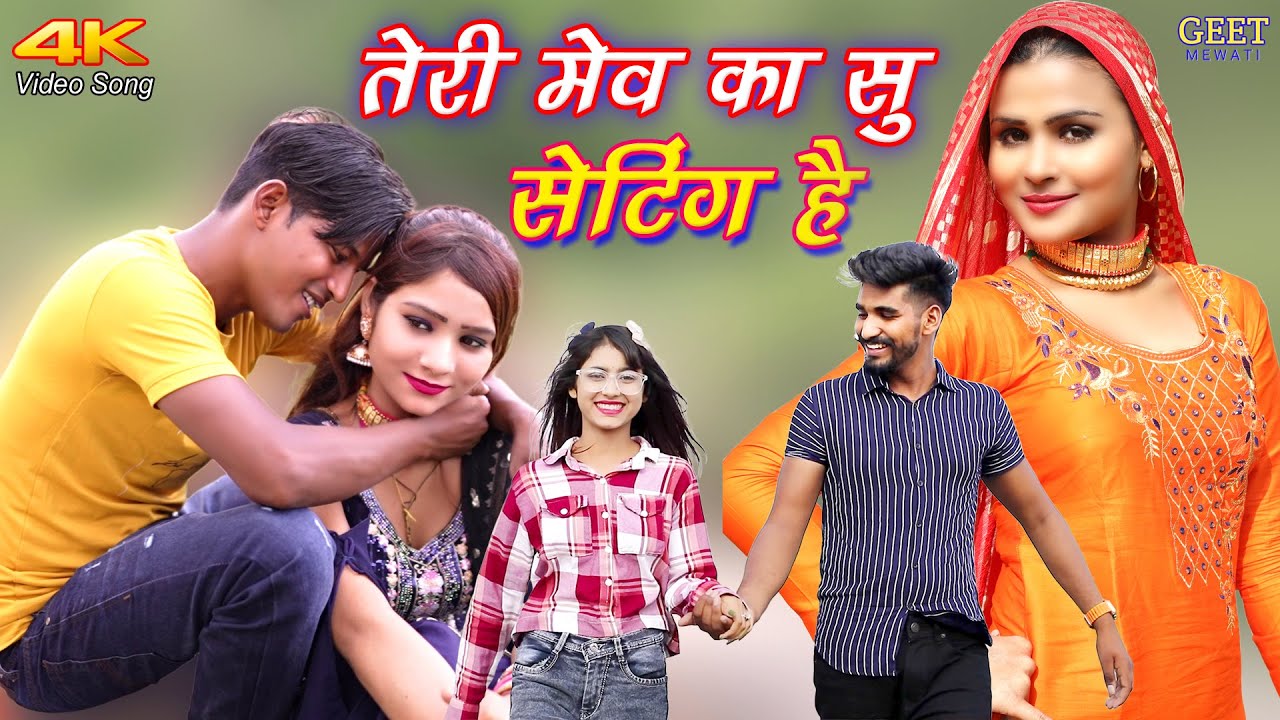 मेव की सेटिंग है ( Full Video) Sahun Khan Vajib Mewati Riya|| Sanju ...