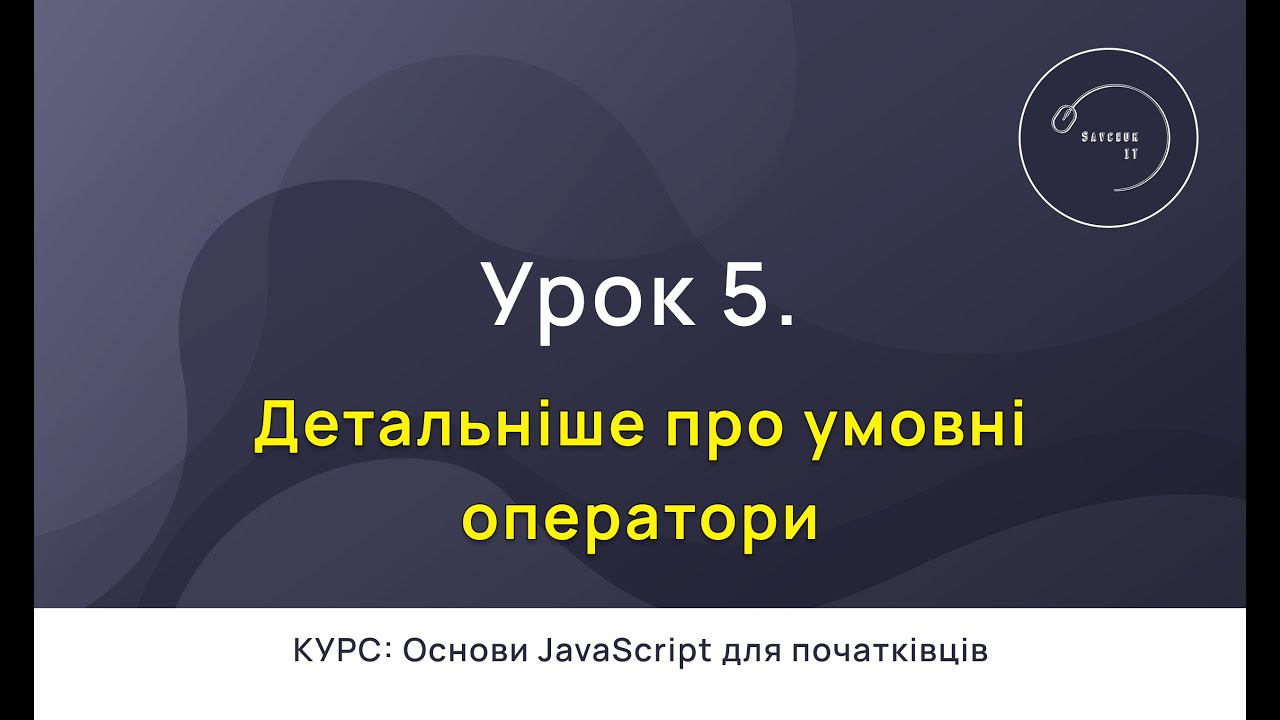 Основи JavaScript для початківців #5 - Детальніше про оператори в JS ...