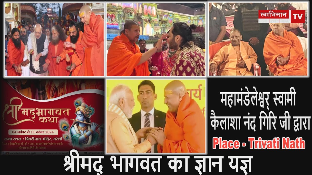 दिव्य श्रीमद् भागवत का ज्ञान यज्ञ Trivati Nath मन्दिर प्रांगण मे होने ...