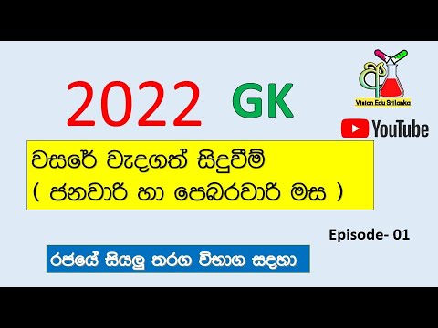 2022 වසරේ කාලීන සිදුවීම් | සාමාන්‍ය දැනීම general knowledge questions ...