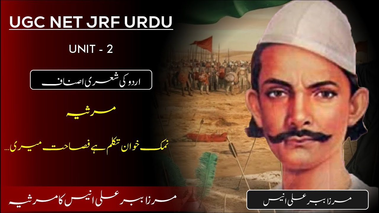 NTA UGC NET JRF / Meer Anis Marsiya, Namake khwane Takallum, نمک خوان ...