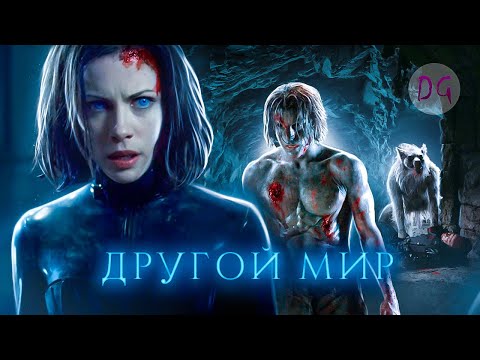 [ТРЕШ ОБЗОР] фильма ДРУГОЙ МИР (Война оборотней и вампиров)