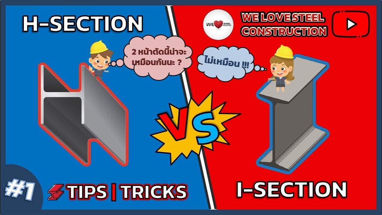 STEEL TIPS|TRICKS 1 - เหล็ก H-Section VS I-Section - YouTube