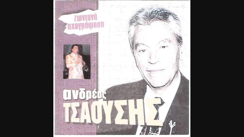 ΤΣΑΟΥΣΗΣ Α.ΜΗ ΜΟΥ ΜΙΛΑΤΕ-ΜΟΥ ΛΕΝΕ ΝΑ ΜΗΝ ΚΛΑΙΩ - YouTube
