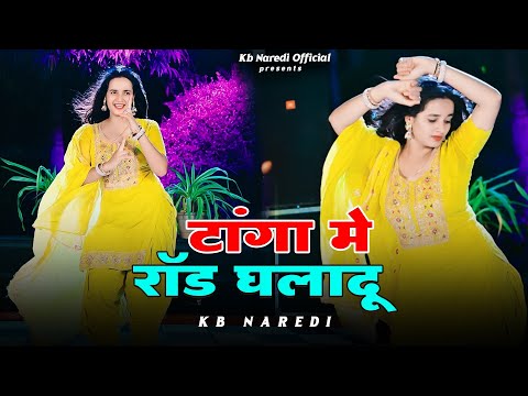 Tanga Me Raad Ghaladu || बेटा तेरो मोर बनादू !! Kb Naredi & Samay Singh Peelwal New Badmashi Song !!