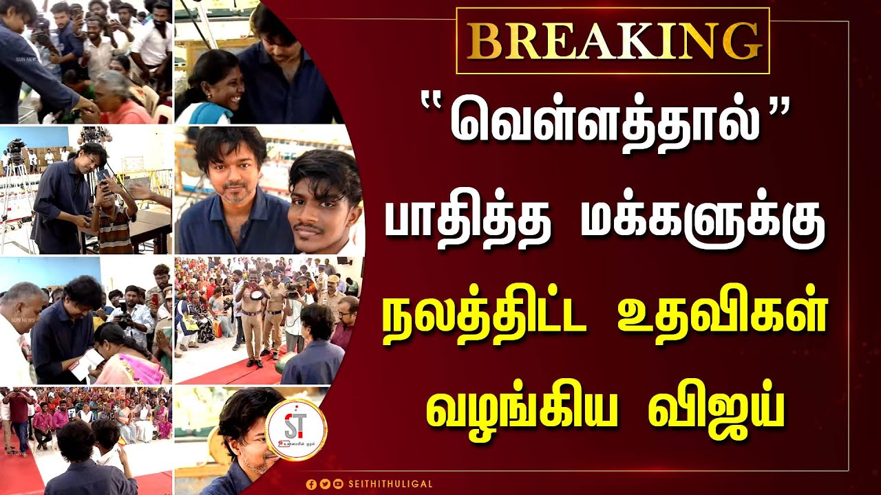 வெள்ளத்தால் பாதித்த மக்களுக்கு நலத்திட்ட உதவிகள் வழங்கிய விஜய் – Vijay ...