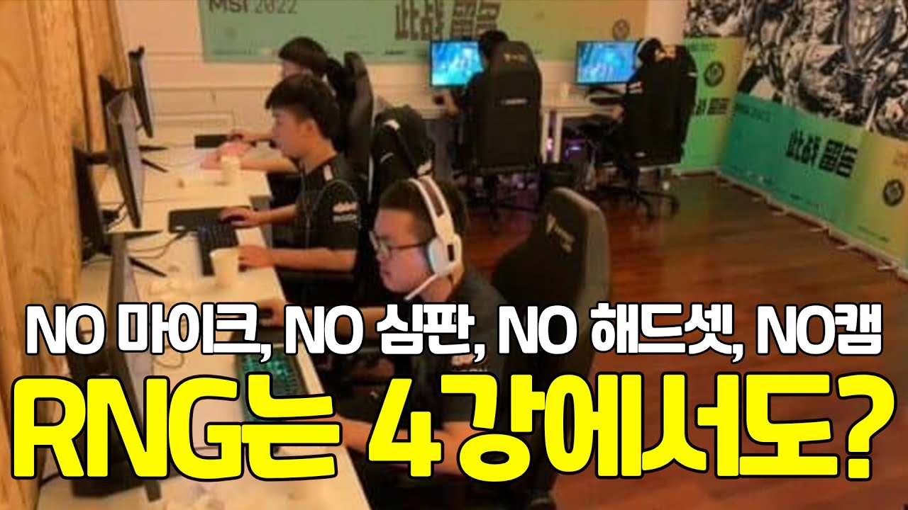 라이엇이 RNG에게 특혜를 주는 이유??? - YouTube