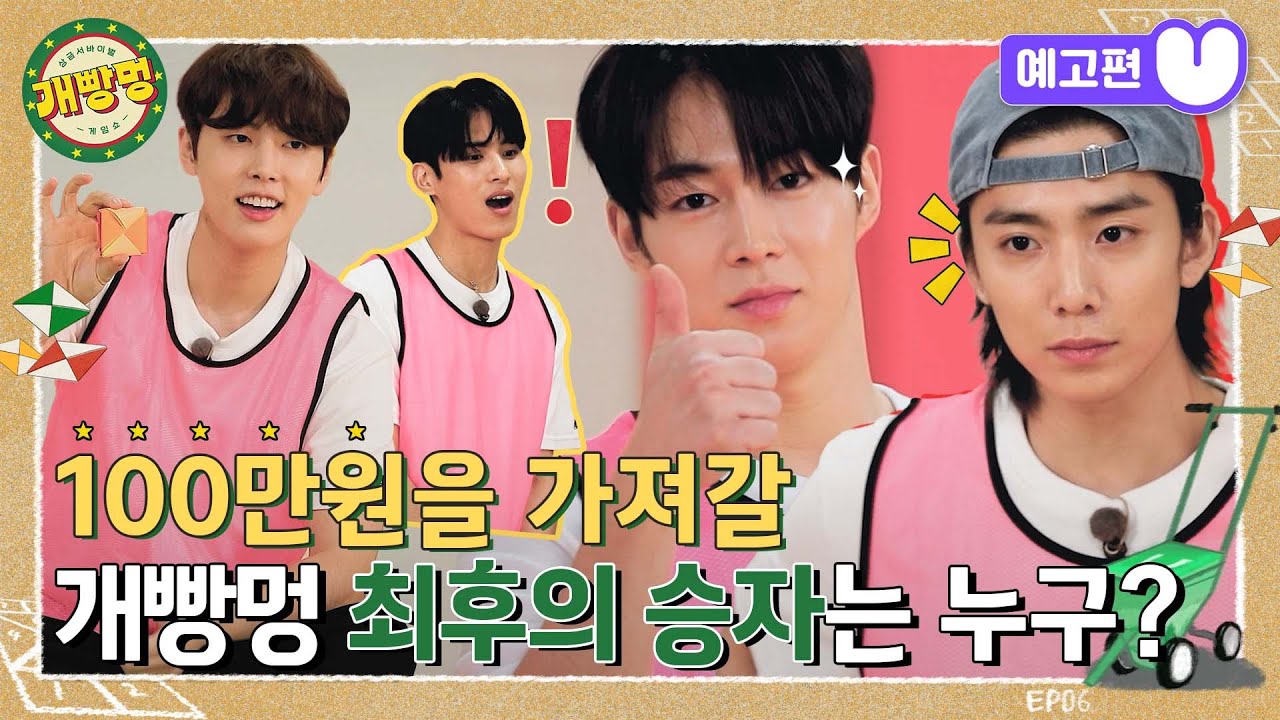 (sub) [6화 예고편] 상금 서바이벌 게임쇼: 개빵멍 SF9 - YouTube