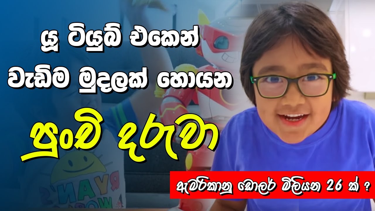ලෝකෙන්ම සුපිරි වැඩ්ඩෙක් මෙන්න | Ryan World's Youtube Channel | - YouTube