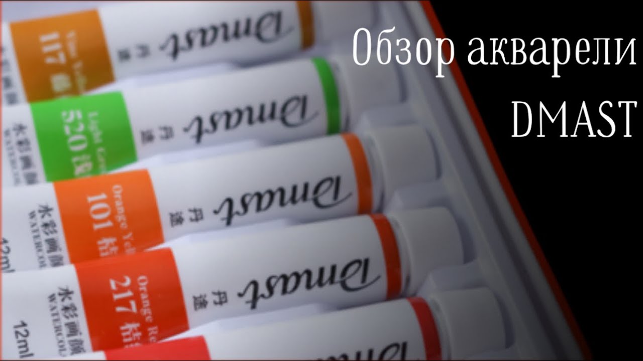 Обзор акварели DMAST - YouTube