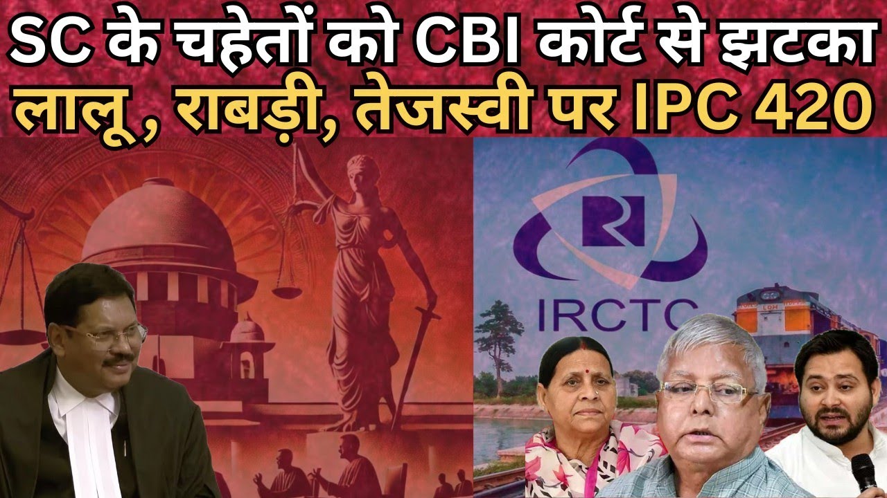 लालू परिवार पर अदालती प्रहार : IRCTC Tender Scam में लगी 420 IPC - YouTube