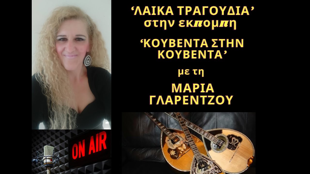 'ΛΑΙΚΑ ΤΡΑΓΟΥΔΙΑ' ΣΤΗΝ ΕΚΠΟΜΠΗ 'ΚΟΥΒΕΝΤΑ ΣΤΗΝ ΚΟΥΒΕΝΤΑ' με τη ΜΑΡΙΑ ...