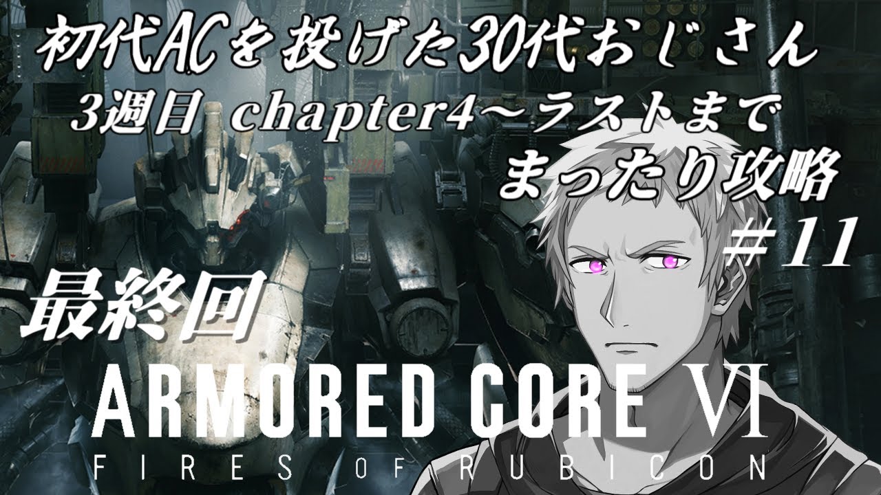 アーマードコア6】初代を昔投げた30代おじさんVのAC6 3週目chapter4からまったり攻略 #11 最終回【男性Vtuber】※ネタバレ有り - YouTube