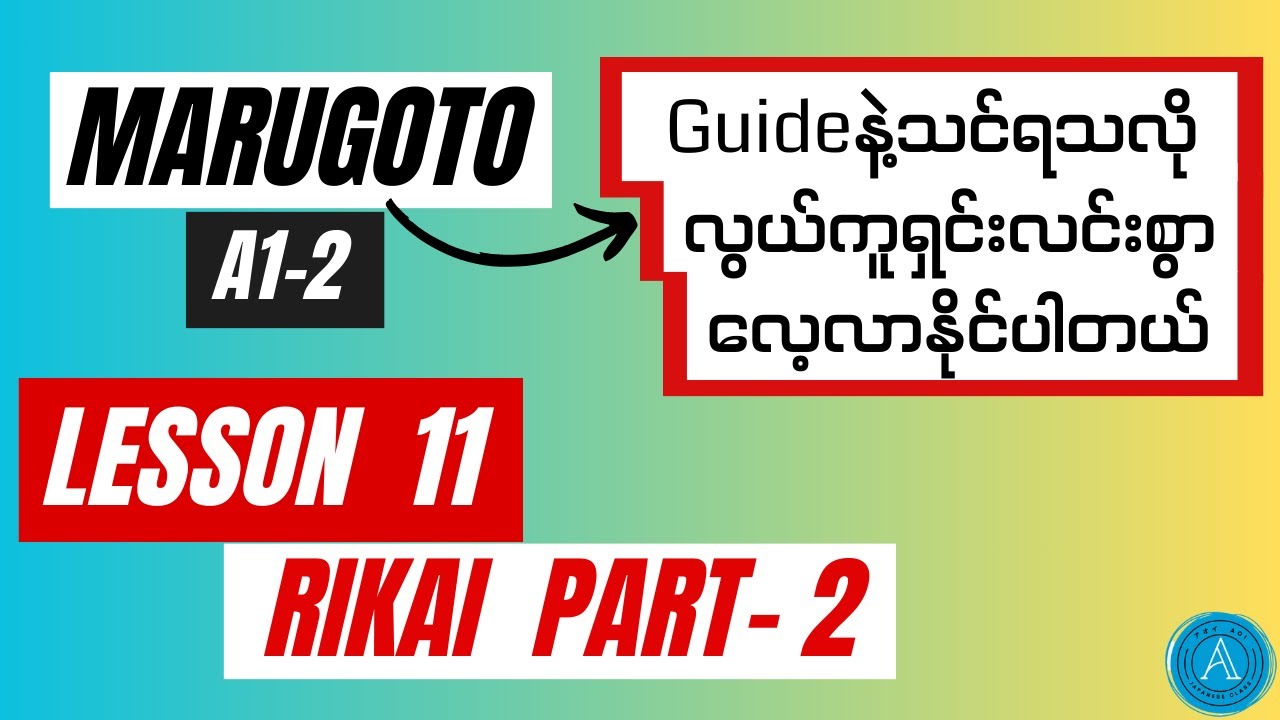 Marugoto A1- 2 Lesson 11 (Rikai Part-2) - YouTube