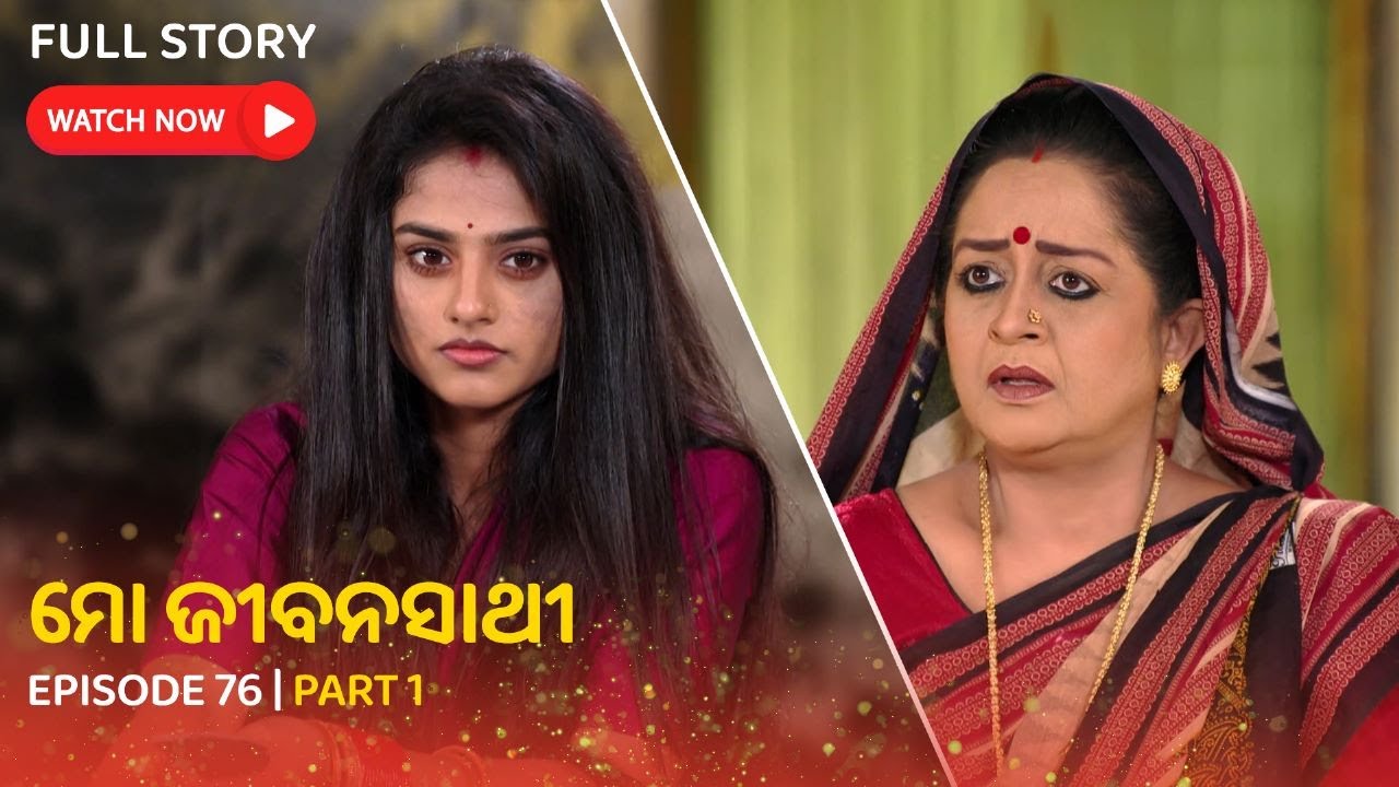 Full Episode 76 I Part 1 | ‘ମୋ ଜୀବନସାଥୀ’ - YouTube