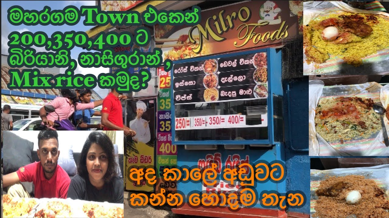 රැ.1000 කට බඩ පැලෙන්න Rice ජාති ගොඩක් කමුද? | Milro Food | Maharagama ...