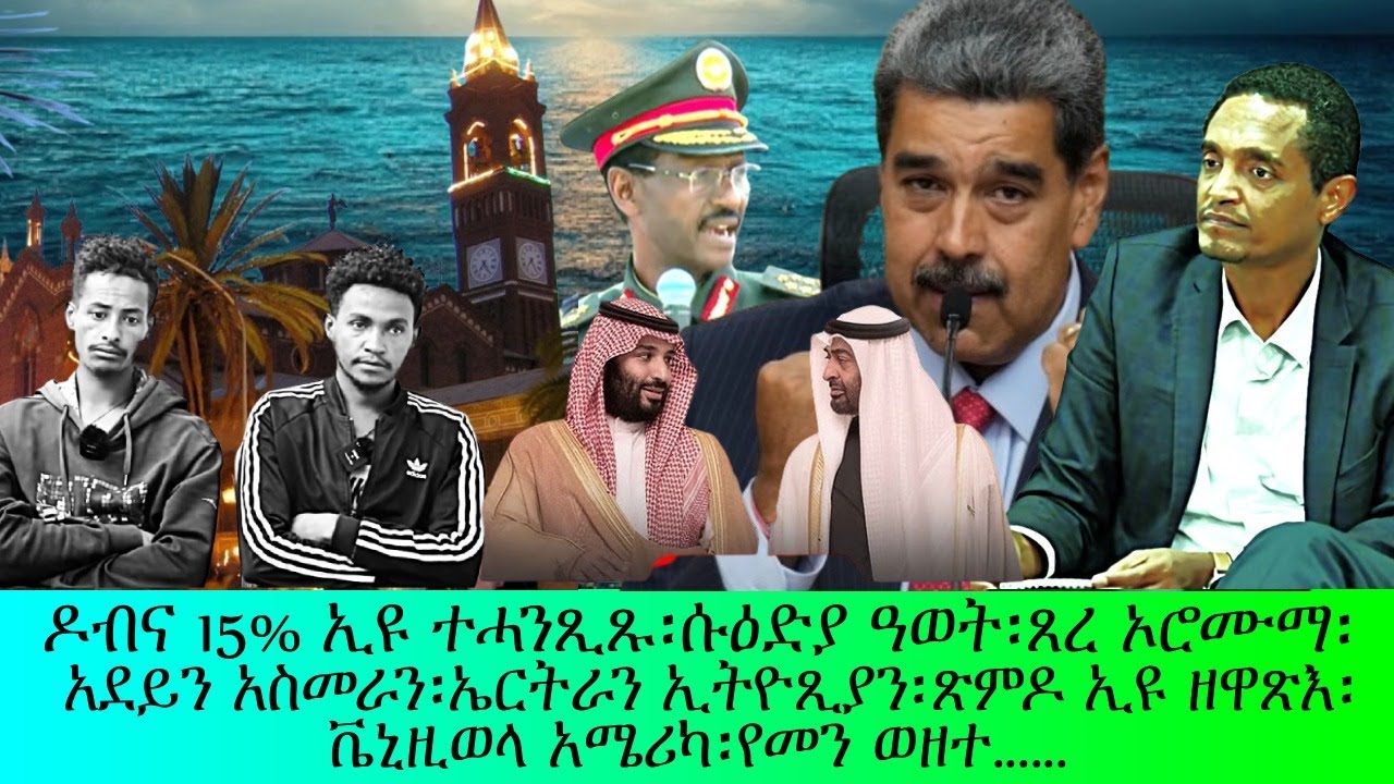 ዶብና 15% ኢይ ተሓንጺጹ፡አደይን አስመራንን፡ዘይተውደኤ ፍትሕ፡ሱዕድያ፡ ቬንዝዌላ፡ሱዕድያ የመን፡ - YouTube