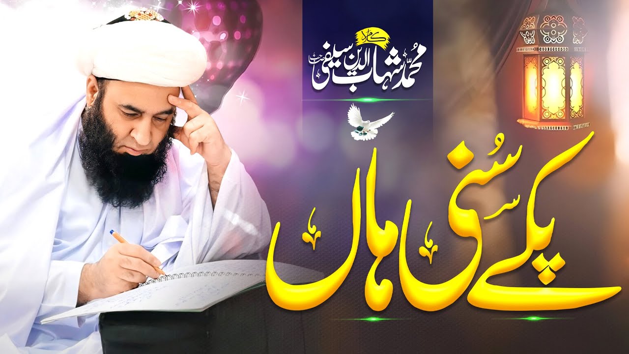 Pakay Sunni Han | Abdul Qayyum Saifi | Meelad Kalam | Kalam e Shahab ...