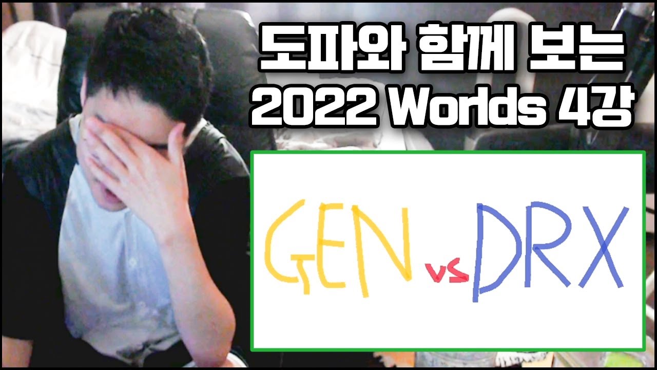 롤드컵 4강 GEN vs DRX 도파의시선】 - YouTube