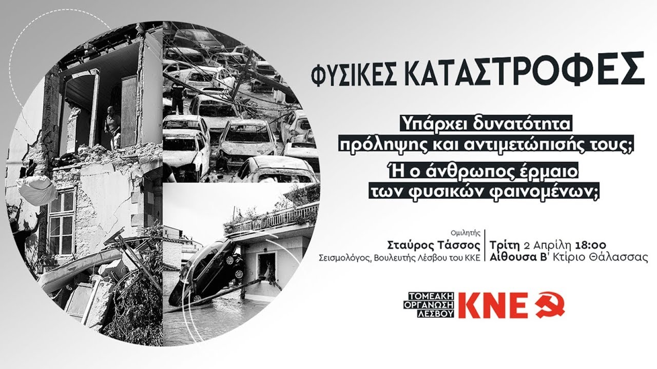 ΒΙΝΤΕΟ ΤΗΣ ΤΟ ΛΕΣΒΟΥ ΤΗΣ ΚΝΕ ΓΙΑ ΤΗΝ ΠΡΟΛΗΨΗ ΚΑΙ ΑΝΤΙΜΕΤΩΠΙΣΗ ΤΩΝ ...