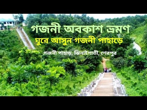 গজনী পাহাড় | গজনি অবকাশ | Gojni Obokash, Sherpur | Gojni | গজনী ...
