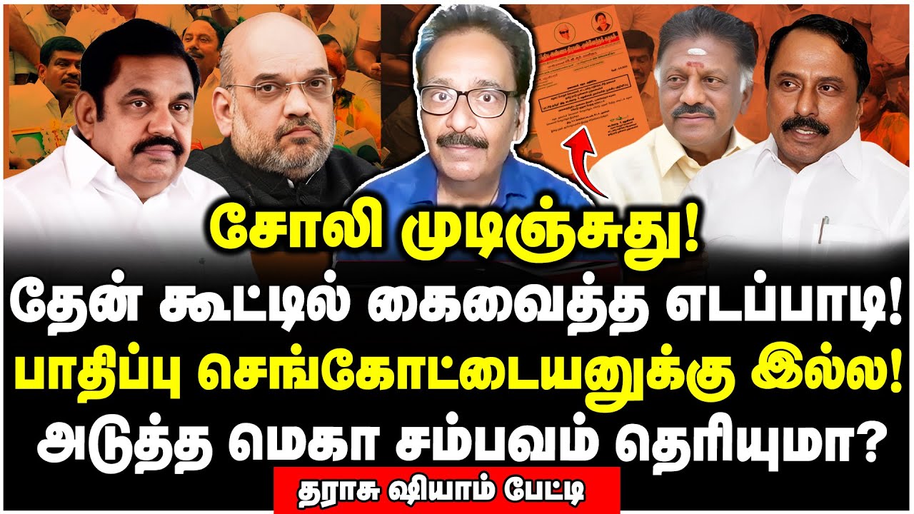 தனக்கே ஆப்பு வைத்துக்கொண்ட எடப்பாடி! செங்கோட்டையன் நீக்கத்தால் வந்த ...
