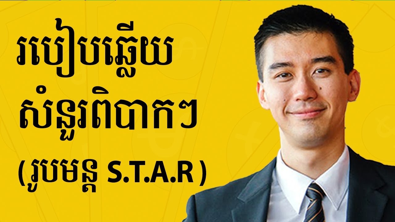 របៀបឆ្លើយសំនួរសម្ភាសប្រើទិចនិច STAR - How to answer interview questions ...