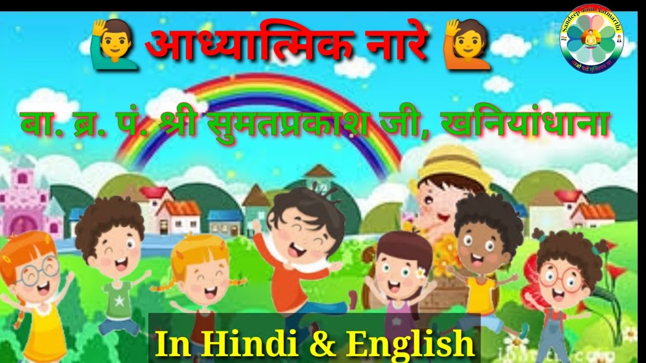 आध्यात्मिक नारे for Kids | Jain Slogan | Sumatprakash ji | Useful ...