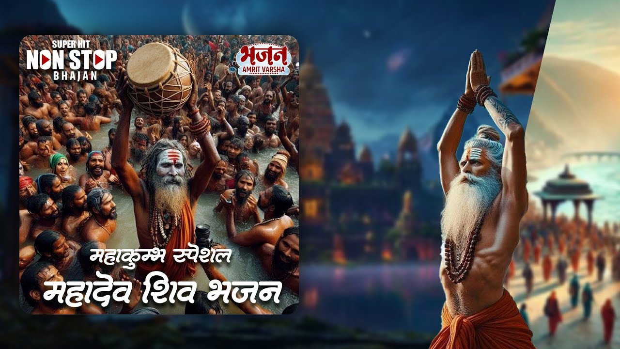 महाकुम्भ स्पेशल महादेव भजन | Mahakumbh Bhajan | Prayag Raj Song ...