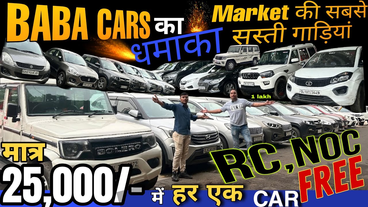 मात्र 25,000 में Baba Cars की MARKET से सस्ती गाडिया🔥used cars, second ...
