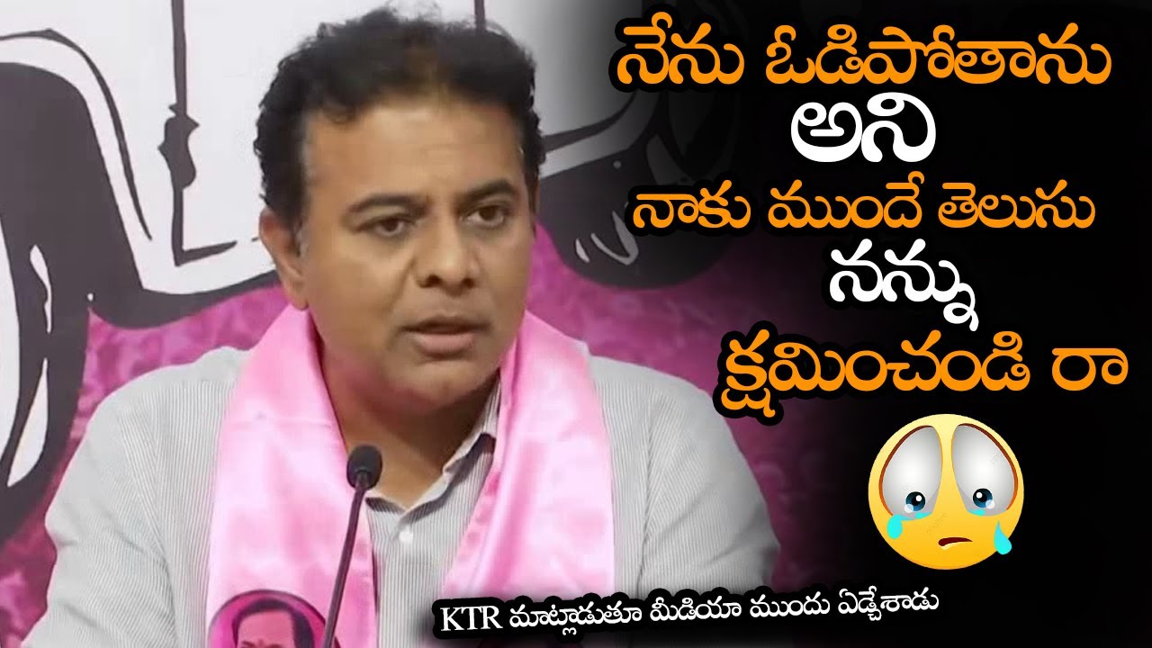 KTR మాట్లాడుతూ మీడియా ముందు ఏడ్చేశాడు || KTR Emotional About His Loss ...