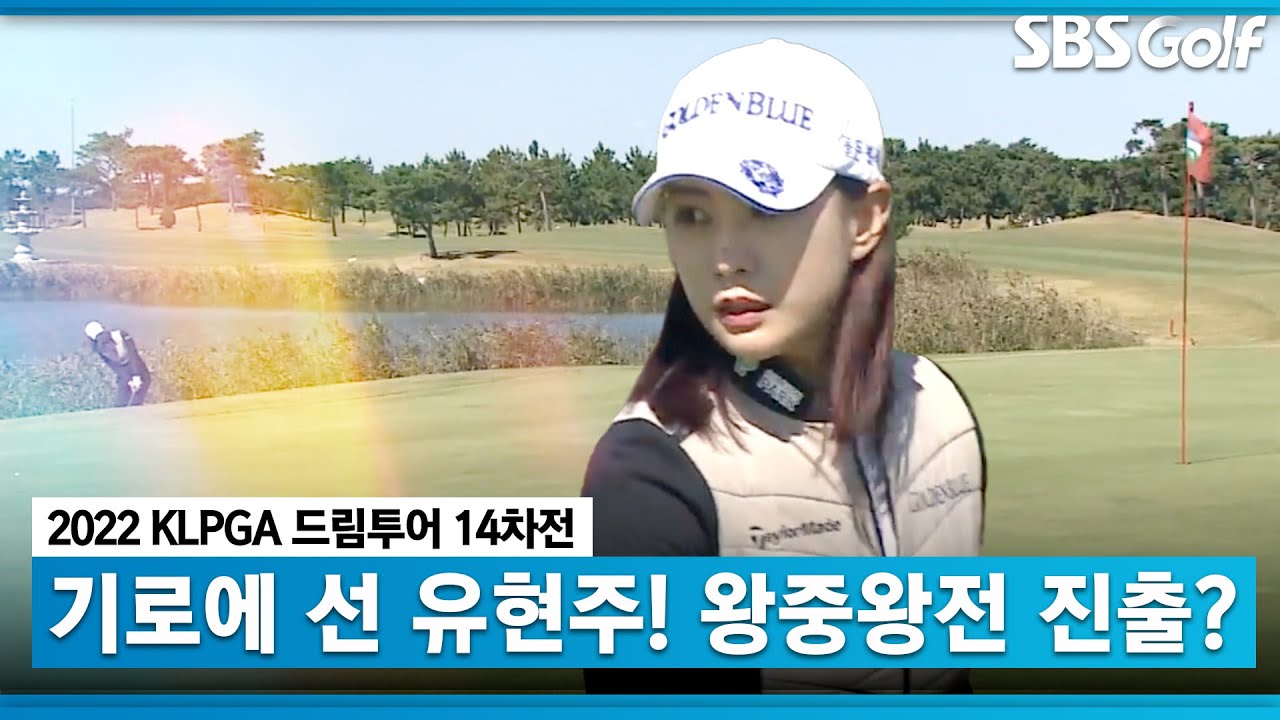2022 드림투어 드림투어 최종전 유현주의 날카로운 어프로치샷 왕중왕전에 진출할 수 있을까 Youtube