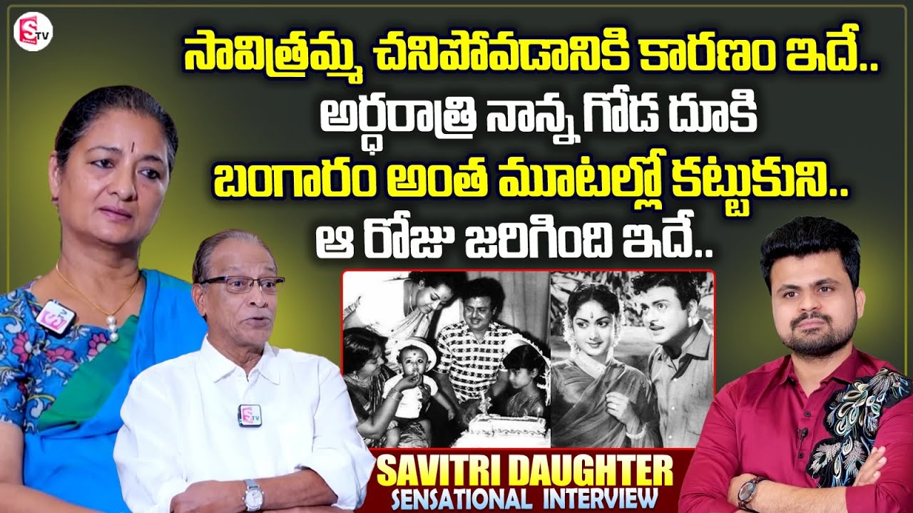 Savitri Daughter Vijaya Chamundeswari And Husband Govinda Rao Interview ...