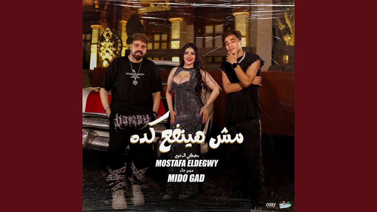 مش هينفع كده (feat. Mido Gad) - YouTube