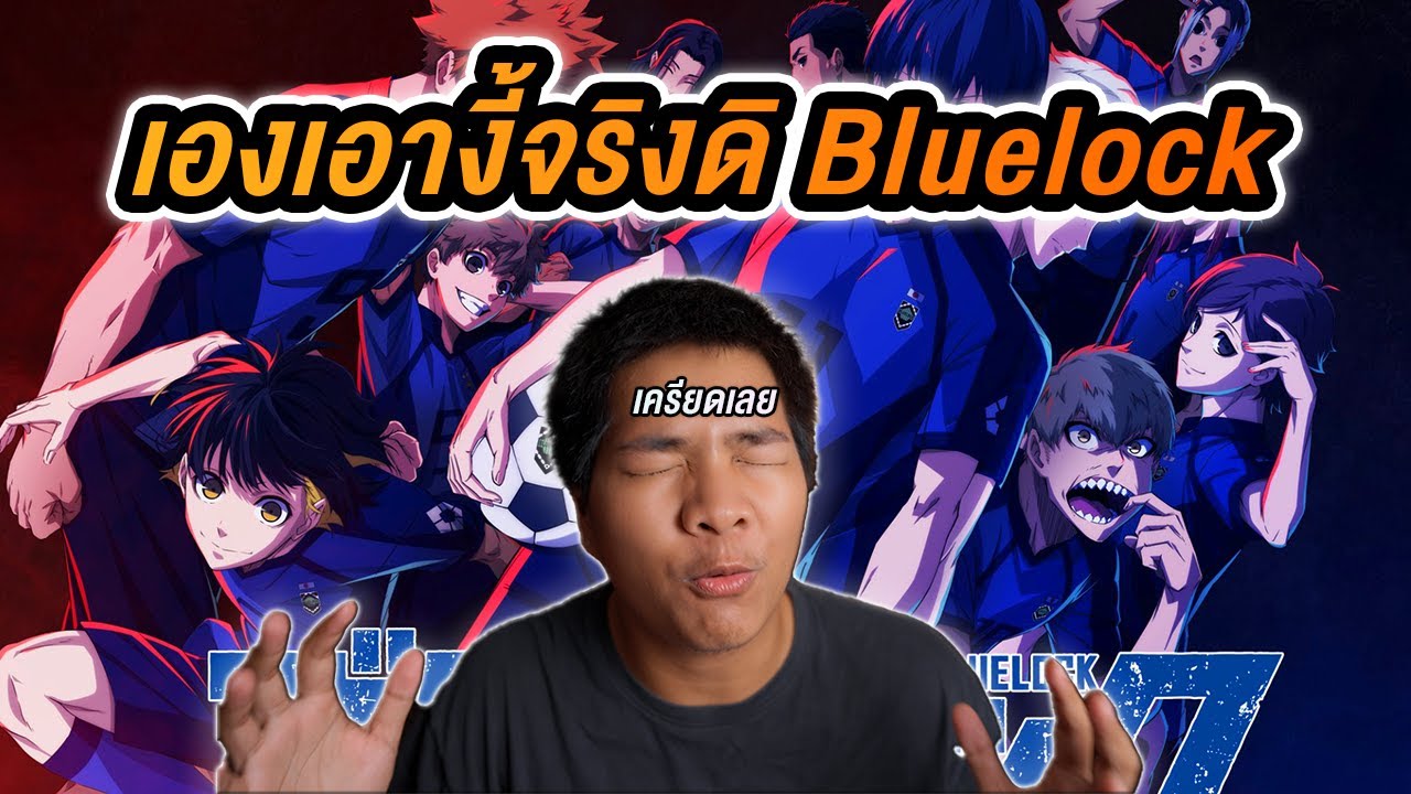 Blue Lock SS2 Ep.2 : ทำไมคนถึงบ่นกัน ? - YouTube