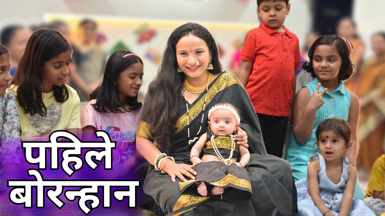 पहिले बोरन्हान | Anaisha's First Bornahan Ceremony | Marathi vlog - YouTube