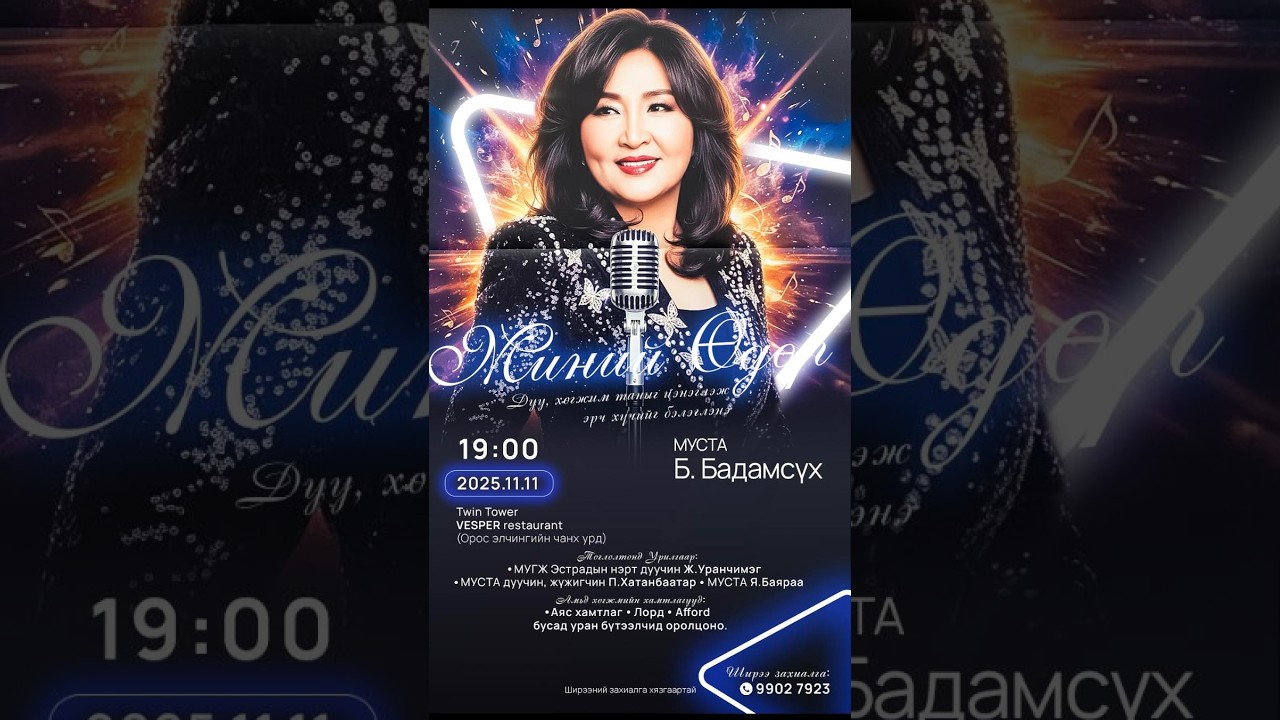 Дуучин Бадамсүх - "Миний өдөр" тоглолт - Duuchin Badamsukh - Minii udur ...