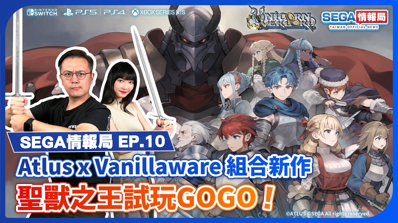 【SEGA情報局 EP.10】Atlus x Vanillaware組合新作，聖獸之王試玩ヾ(⌐ _ )ノ♪｜Feat. 部長、Sandy - YouTube