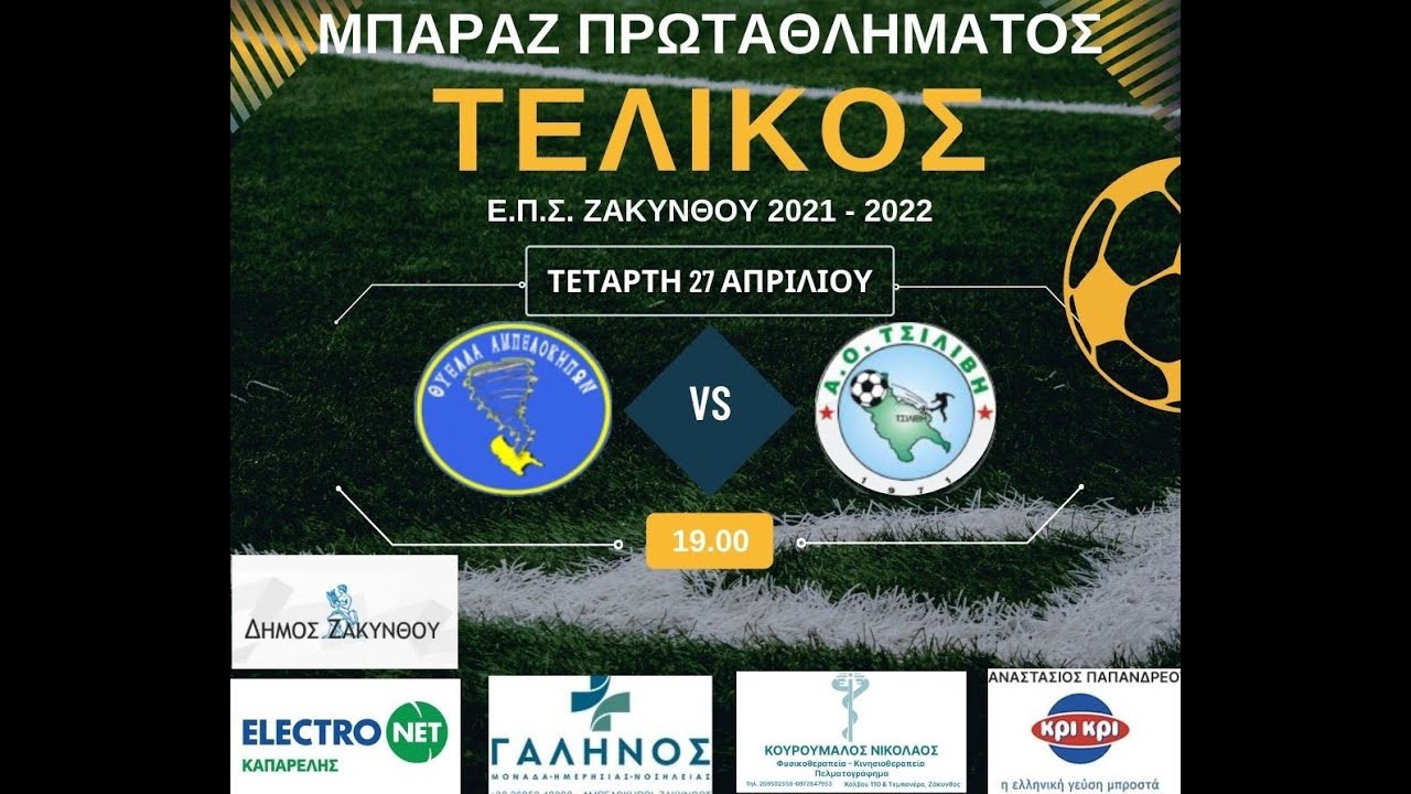 Τελικός Μπαράζ Πρωταθλήματος Ε.Π.Σ. Ζακύνθου 2021 - 2022 - YouTube