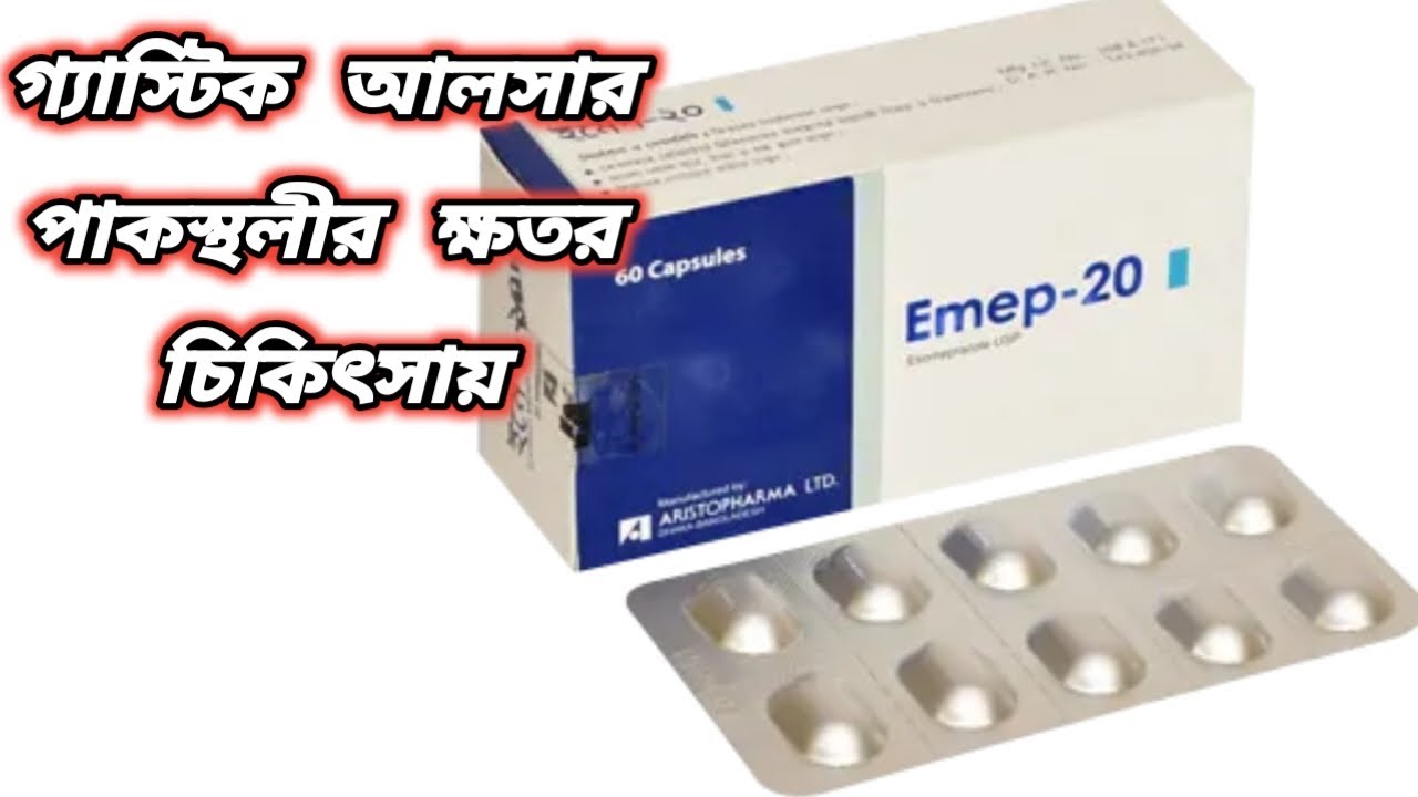 গ্যাস্টিক আলসার পাকস্থলীর ক্ষতর ঔষধ || Emep 20 Bangla || esomeprazole ...