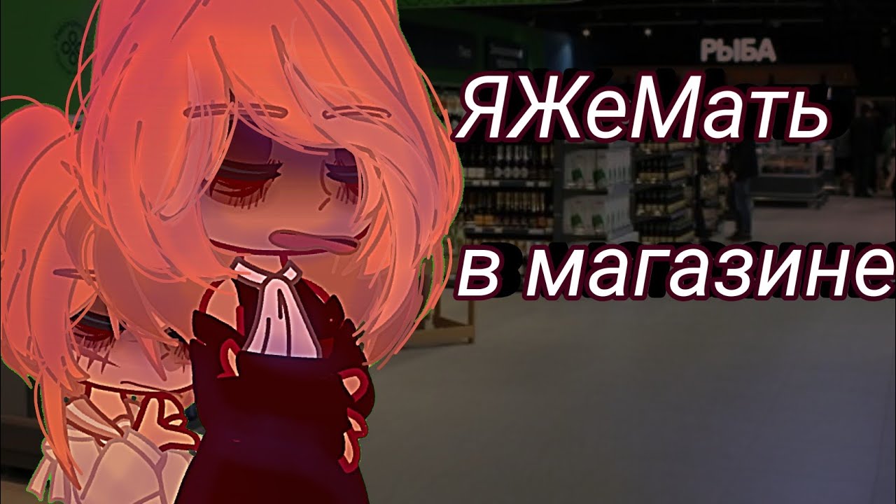 Я Же Мать ЯЖеМать в магазине ♡》 • гача клуб • Youtube
