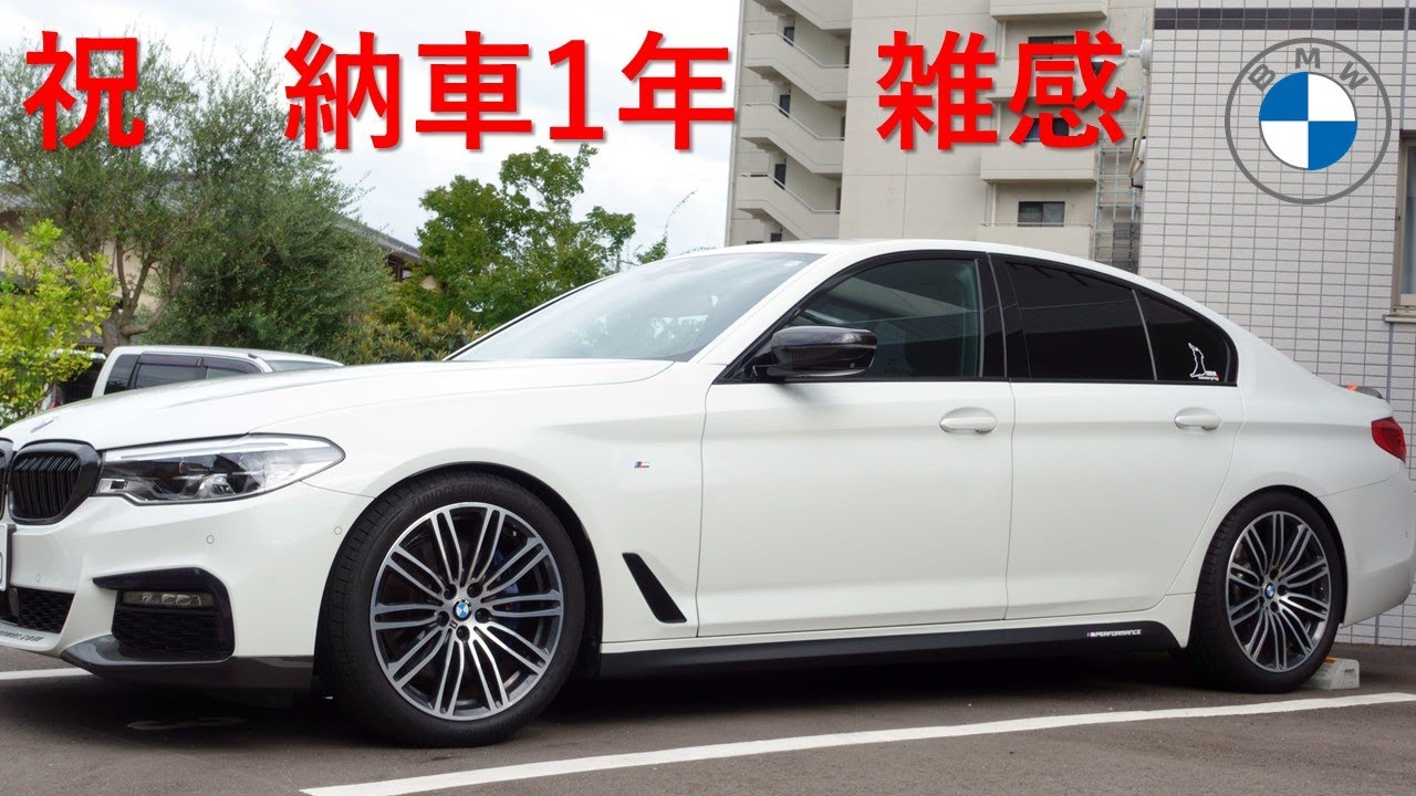 BMW G30 納車1年！ - YouTube