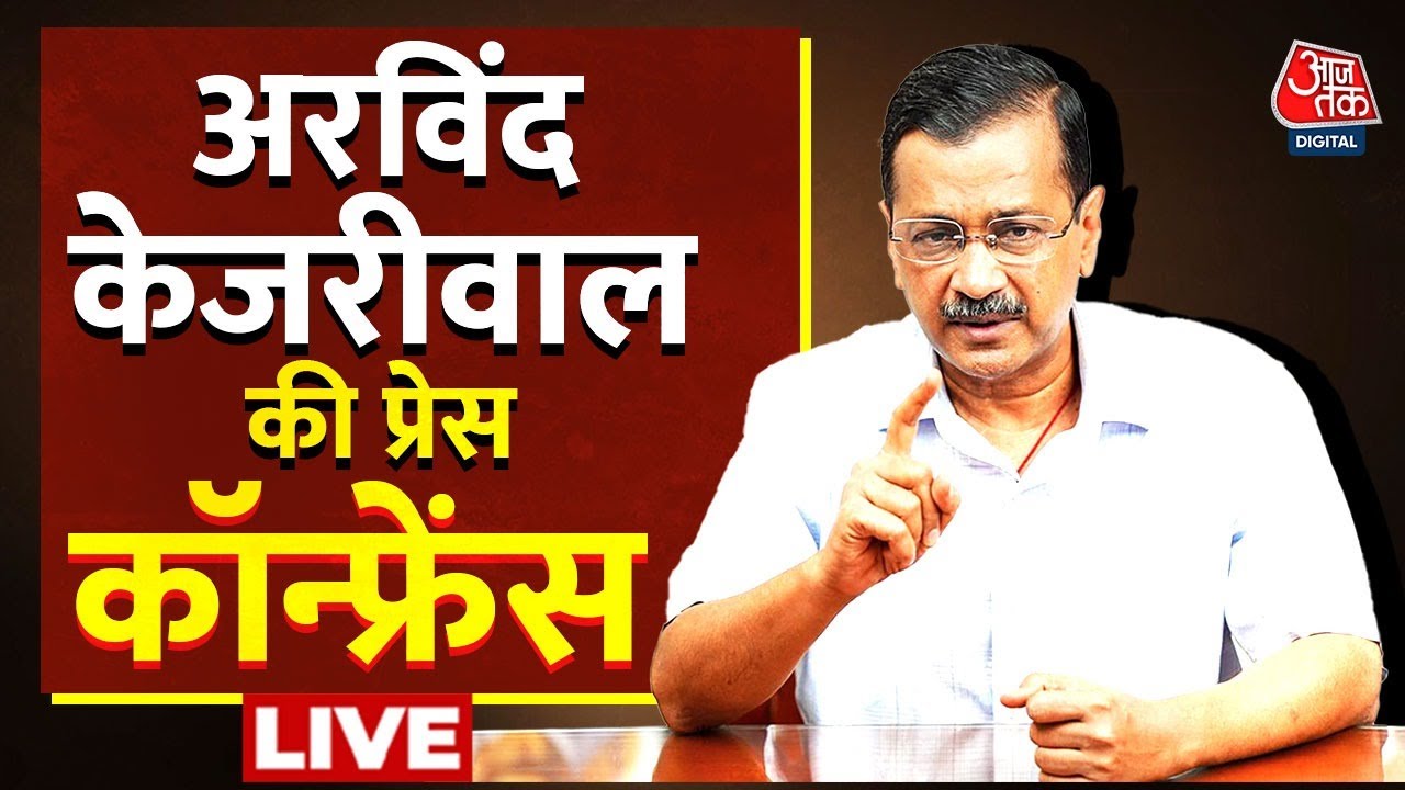 Arvind Kejriwal Press Conference LIVE: अरविंद केजरीवाल की प्रेस ...