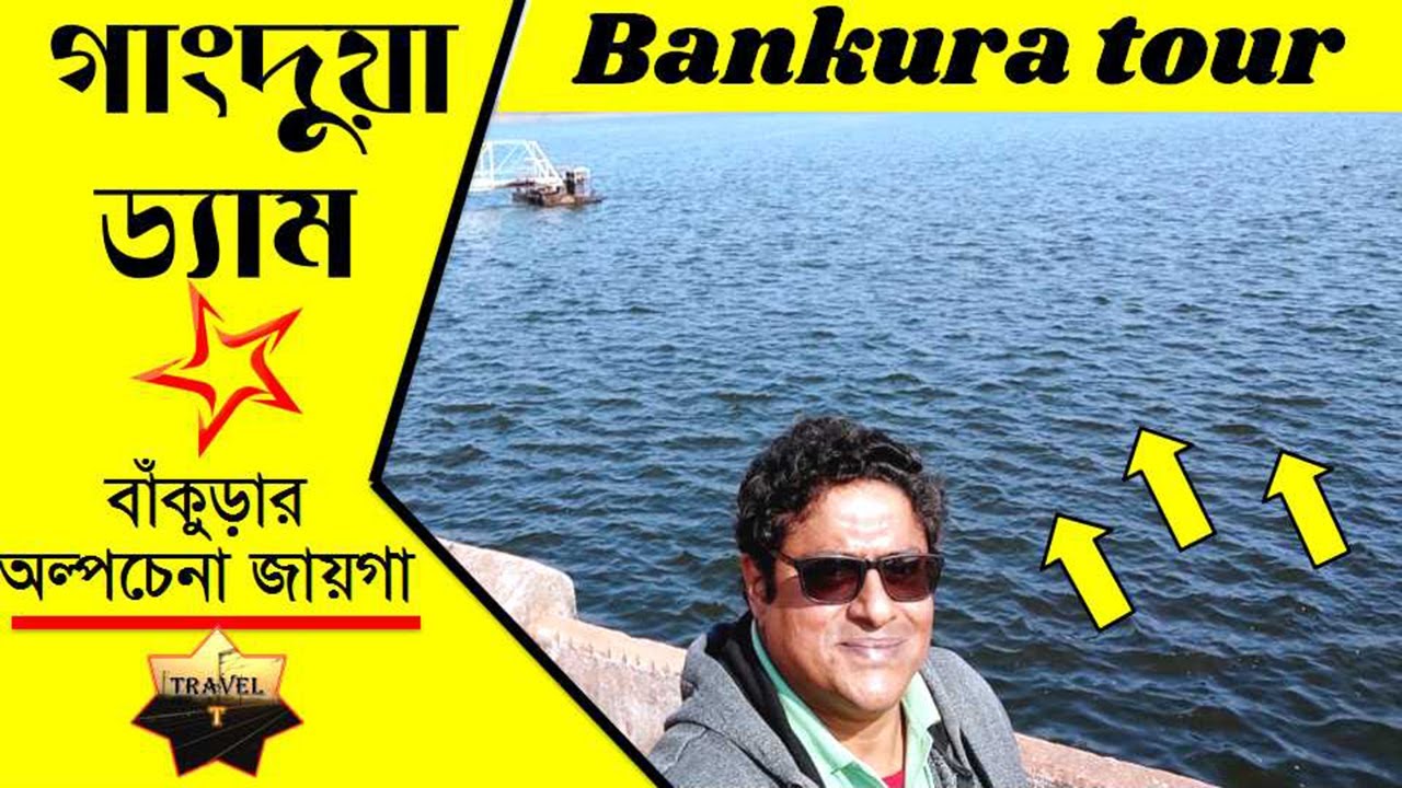 Bankura tourist place - Gangdua dam - Offbeat Bankura - Bankura tour ...