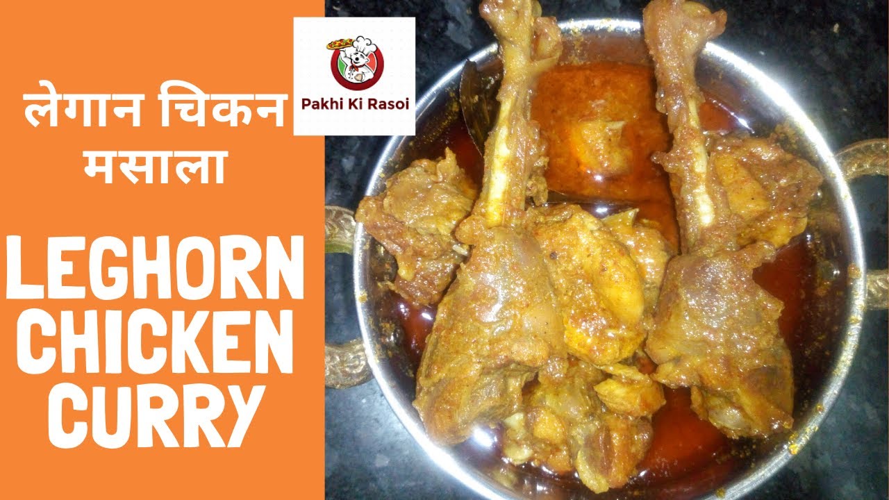 लेगान चिकन मसाला | Leghorn Chicken Recipe | Leghorn Chicken Curry ...