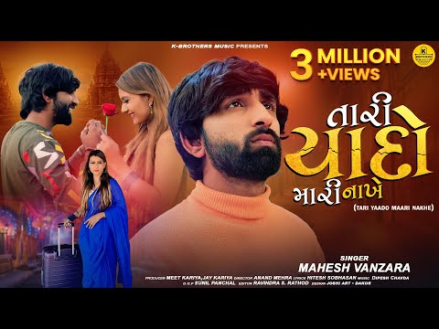 Tari Yaado Maari Nakhe Gujarati Song 2023 - Mahesh Vanzara New Song Aa Dil No Raja Hari Re Gayo