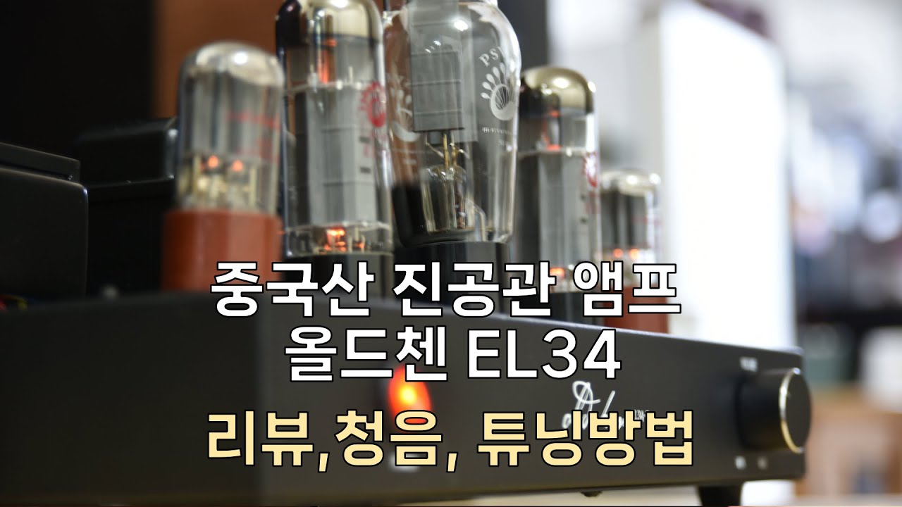 가성비 진공관 앰프 올드첸 EL34 리뷰, 청음, 튜닝방법 - YouTube